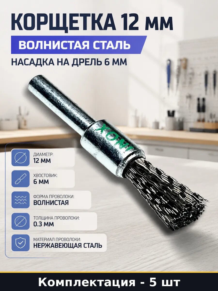 Насадка металл. концевая для дрели 12 мм нерж. набор 5 шт