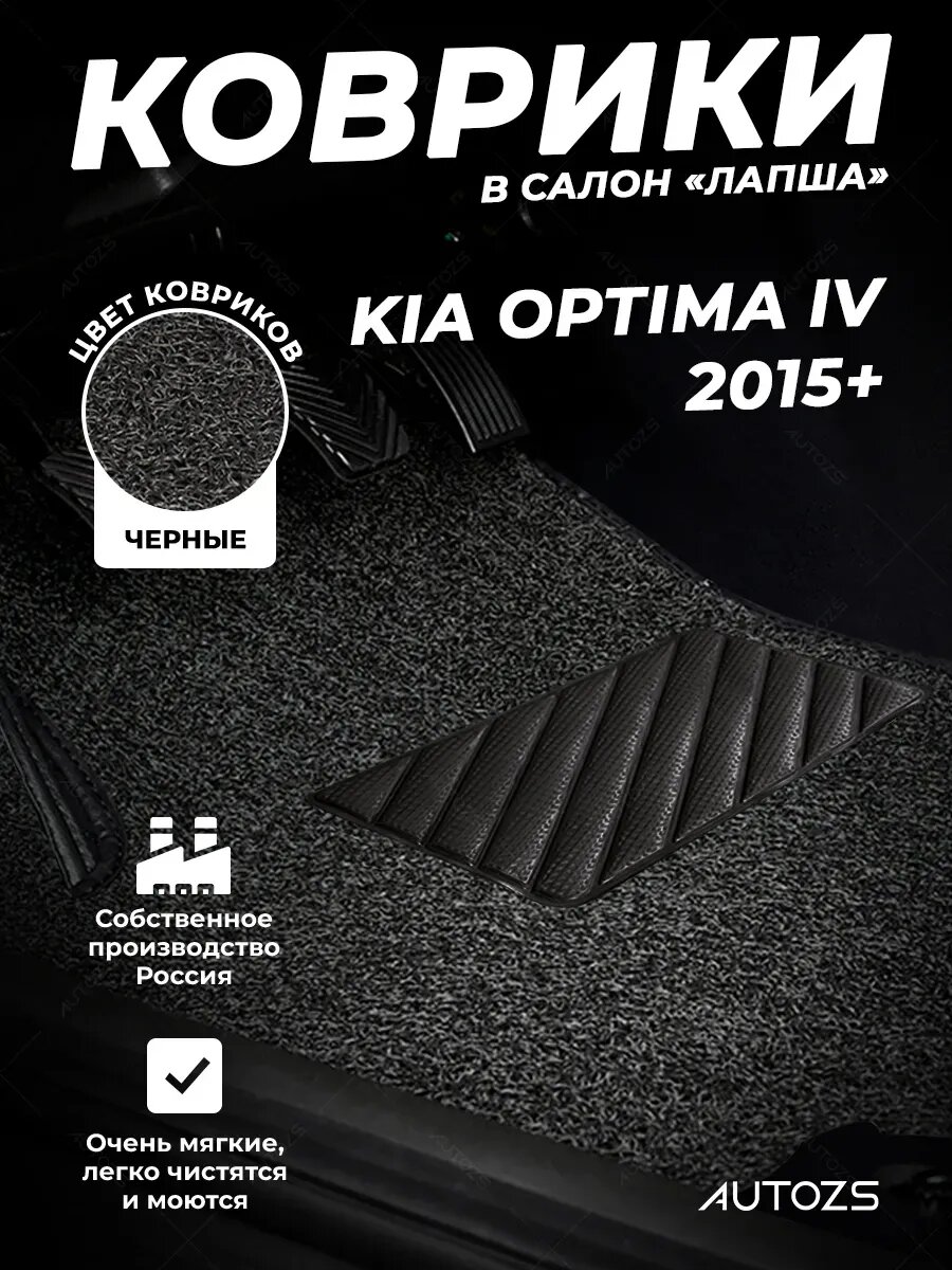 Коврики в салон Kia Optima IV (2015+) ворсовые лапша черные, комплект 3 шт, Киа Оптима 4, ПВХ, влаговпитывающие противоскользящие, автоковрики с лекалом