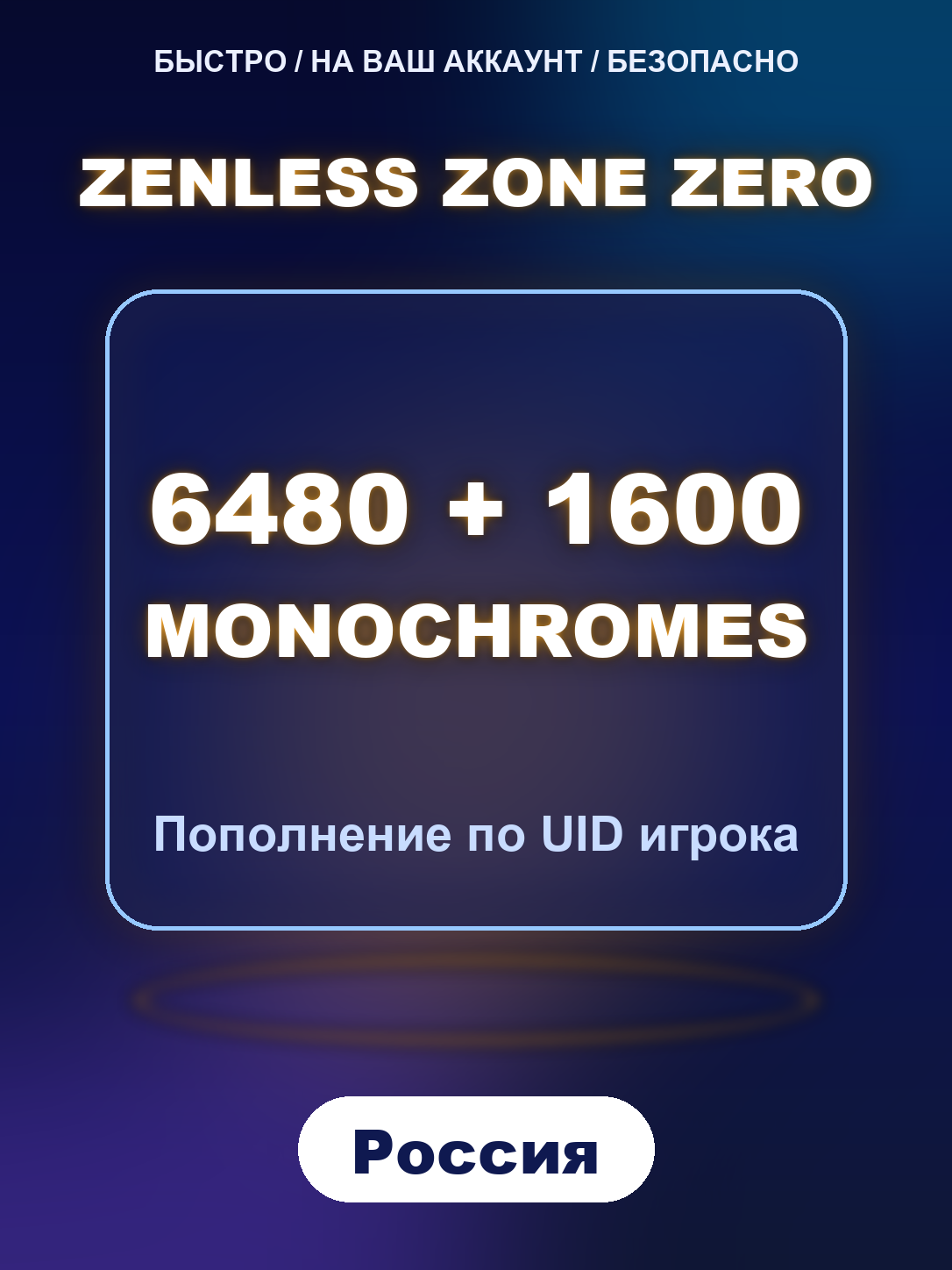 Zenless Zone Zero 6480 + 1600 Monochromes (Россия)