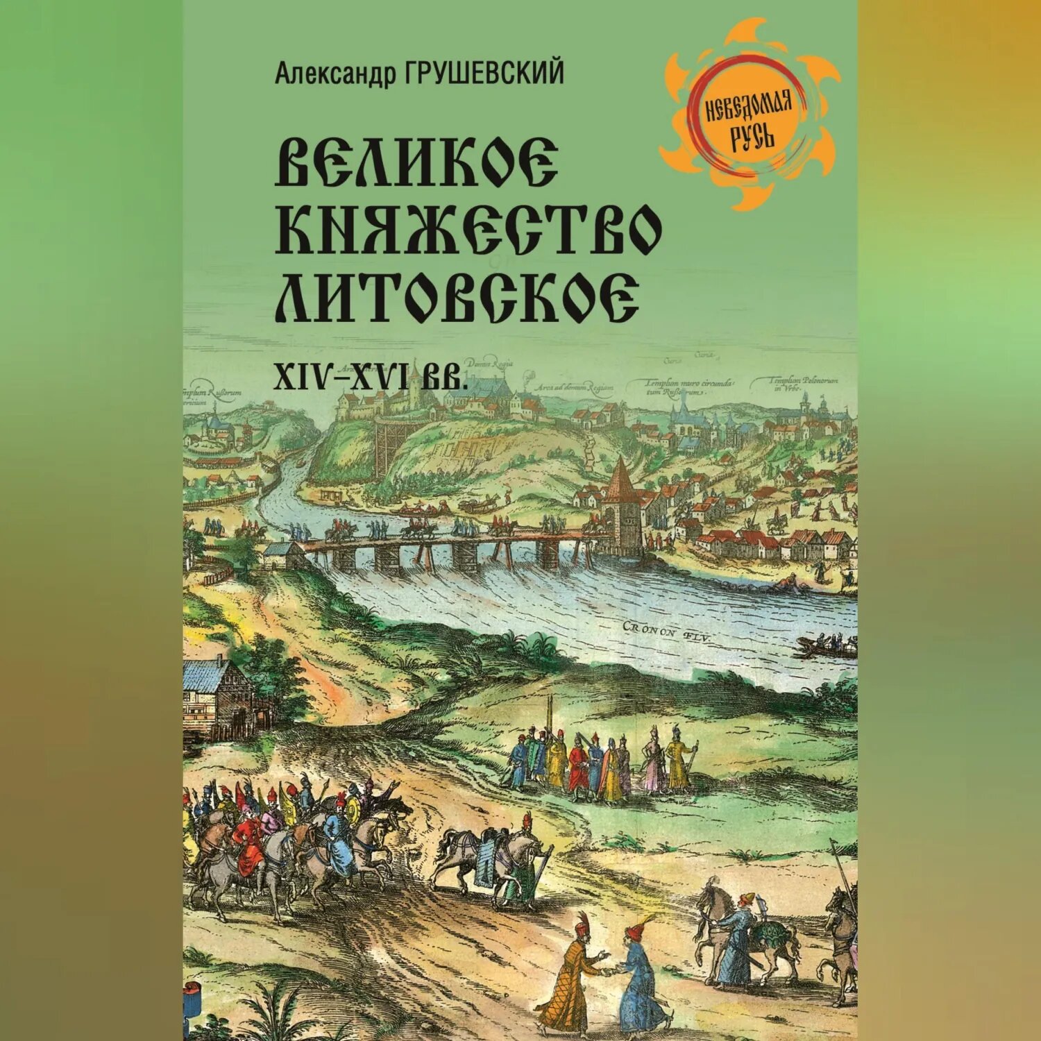 Великое княжество Литовское. XIV-XVI вв. [Аудиокнига]