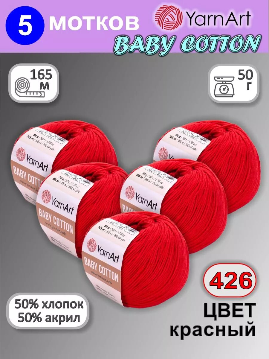 Пряжа YarnArt Baby Cotton / Ярнарт Беби Коттон / для вязания, хлопок / цвет 426 / терракот / 5 мотков