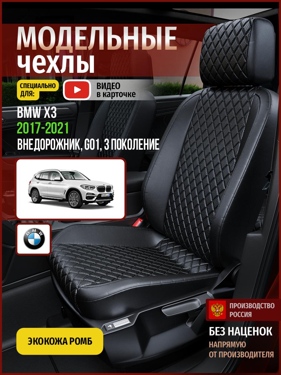 Чехлы БМВ Х3 (BMW Х3) 2017-2024 3 G01 внедорожник Экокожа с ромбом Черный 4284AV859FT Чехлы. ру