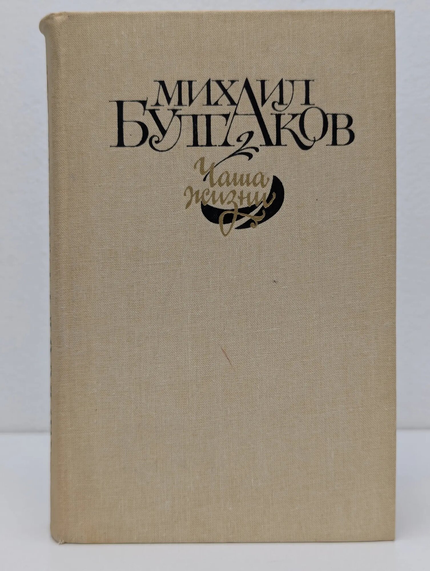 Чаша жизни Булгаков Михаил Афанасьевич 1988
