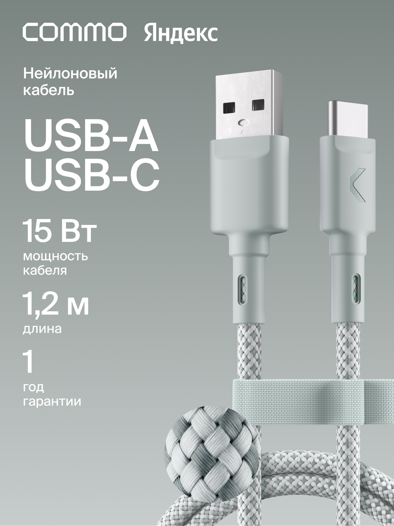 Кабель COMMO Range USB Type-A - USB Type-C, 1.2м, Светлый серо-зелёный