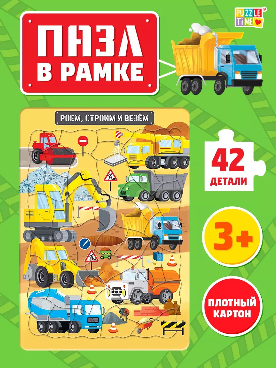 Пазл в рамке "Роем, строим и везём" 42 детали, для малышей, Puzzle Time