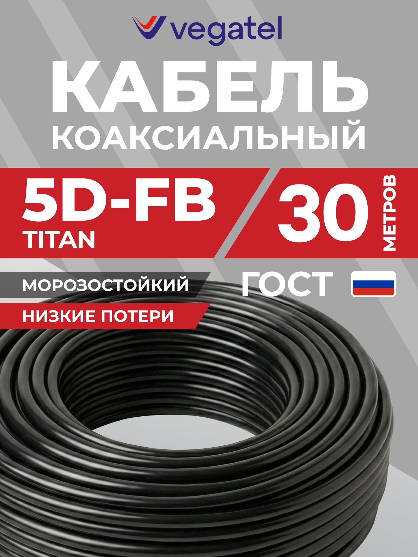 Коаксиальный кабель VEGATEL 5D-FB Titan намотка 30 метров черный 50 Ом