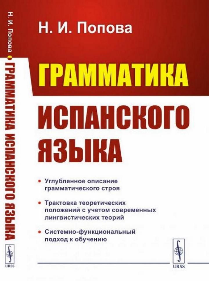 Грамматика испанского языка