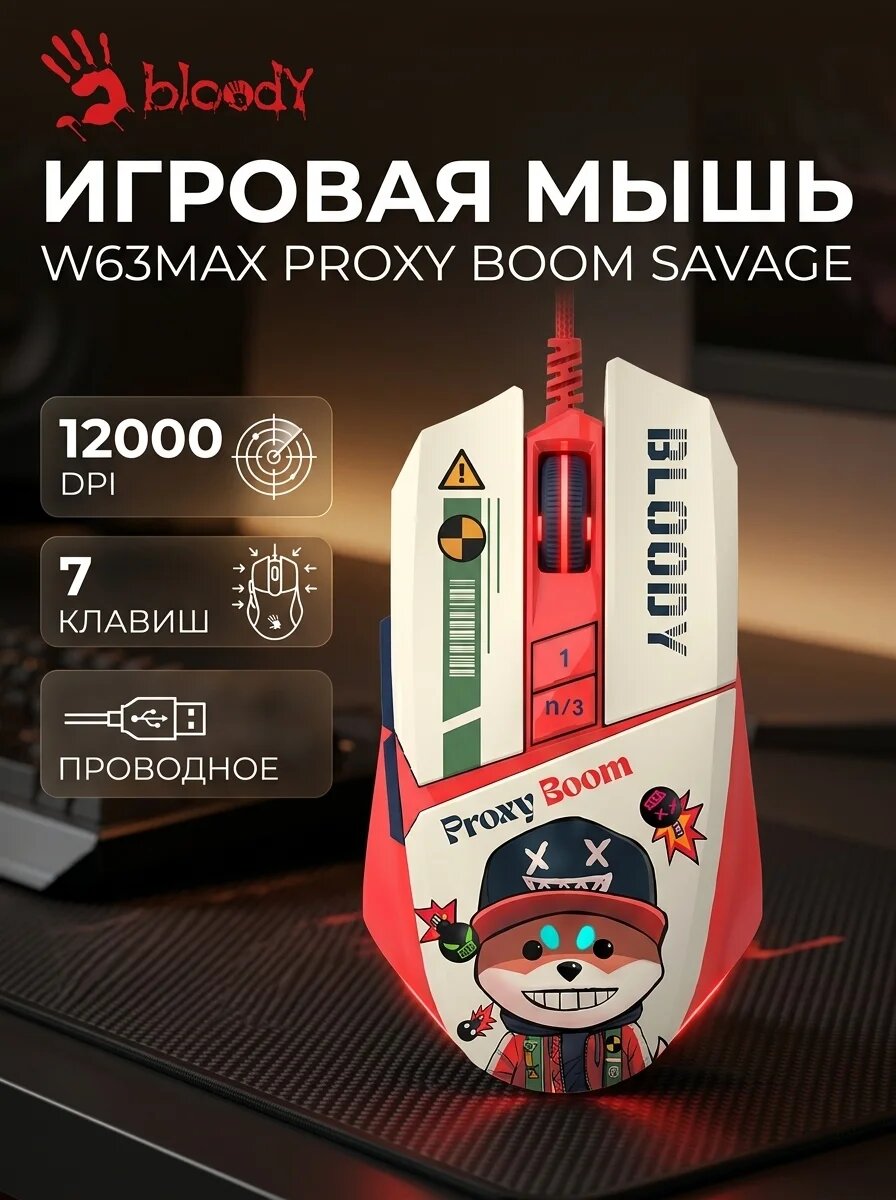 Мышь Bloody W63Max "Proxy Boom SAVAGE", оптическая, проводная, 12000dpi, 7 кнопок