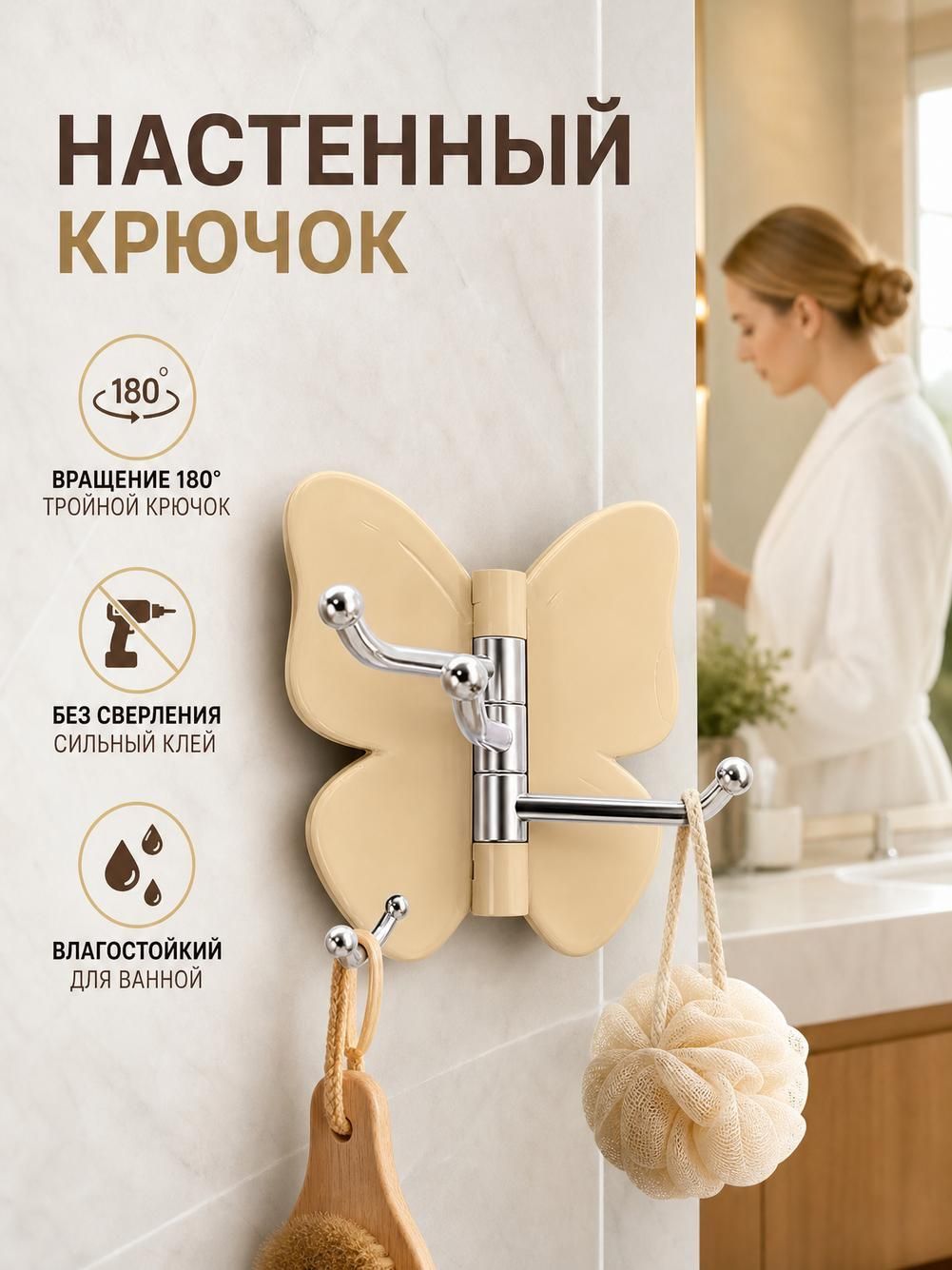 Небольшой крючок-бабочка с прочным клеевым креплением, сверление не требуется