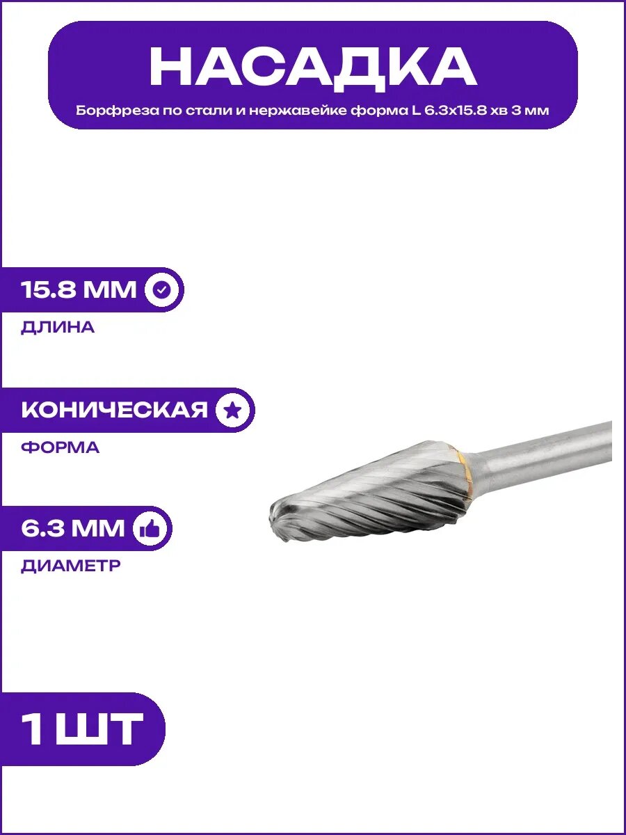 Твердосплавная борфреза тип L конус 6.3х15.8 хвостовик 3 мм