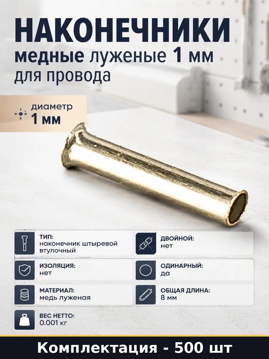 Наконечники медные луженые 1 мм для провода 500 штук
