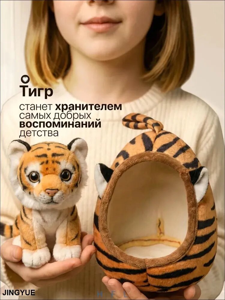 Мягкая игрушка тигр с домиком для ребенка, мерсеризованный хлопок, 20 см