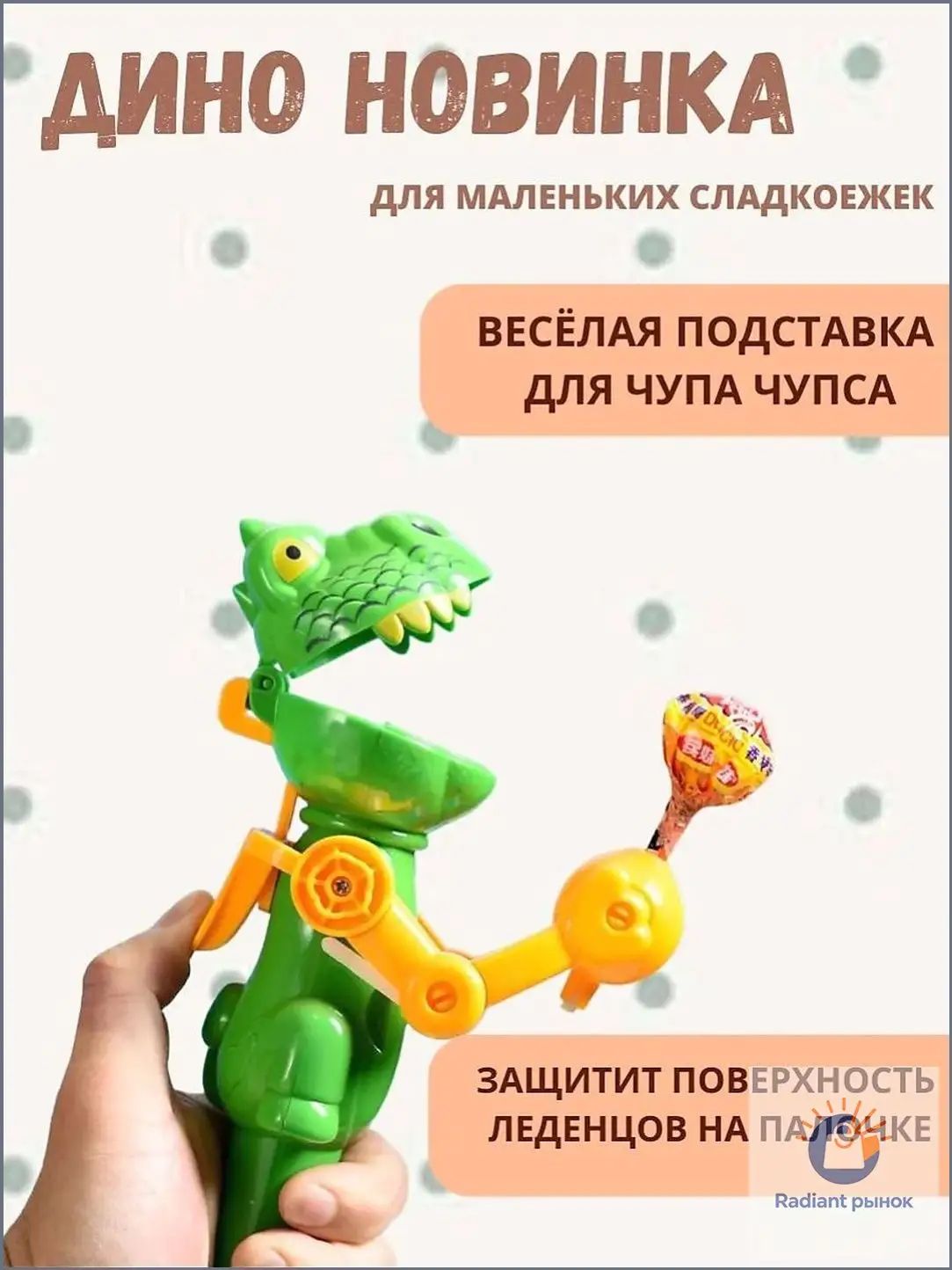 Качественный динозавр для Чупа Чупса