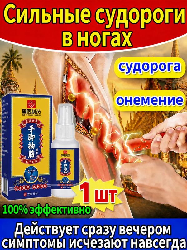 Эксклюзивный спрей для терапии мышечных спазмов, судорог ног и онемения конечностей применяется.35 ми,1 шт