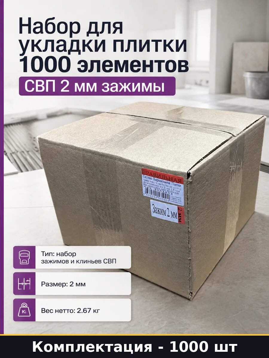 Набор для укладки плитки 1000 элементов СВП 2 мм зажимы
