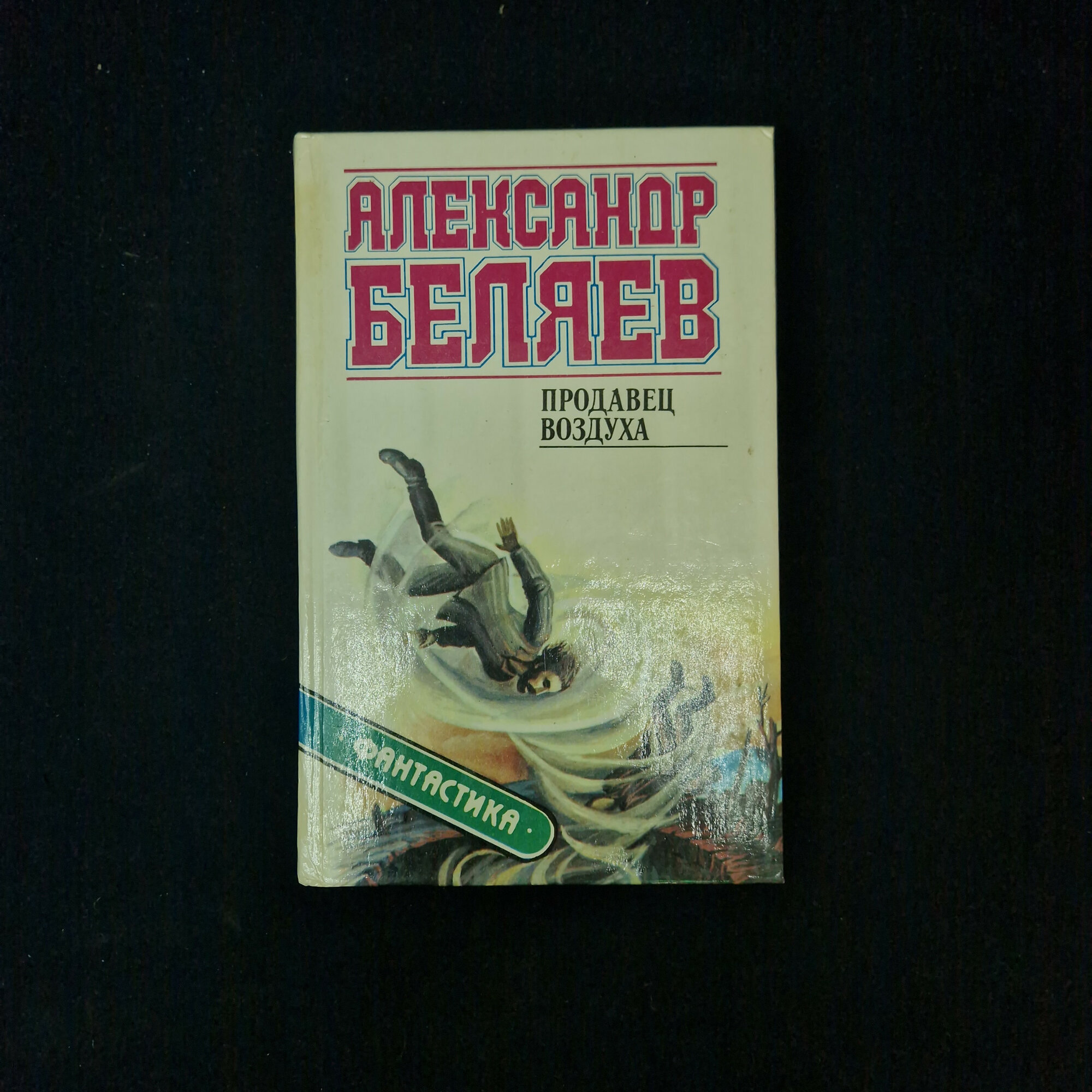 Александр Беляев. Продавец воздуха. Книга, фантастика, приключения, сборник произведений