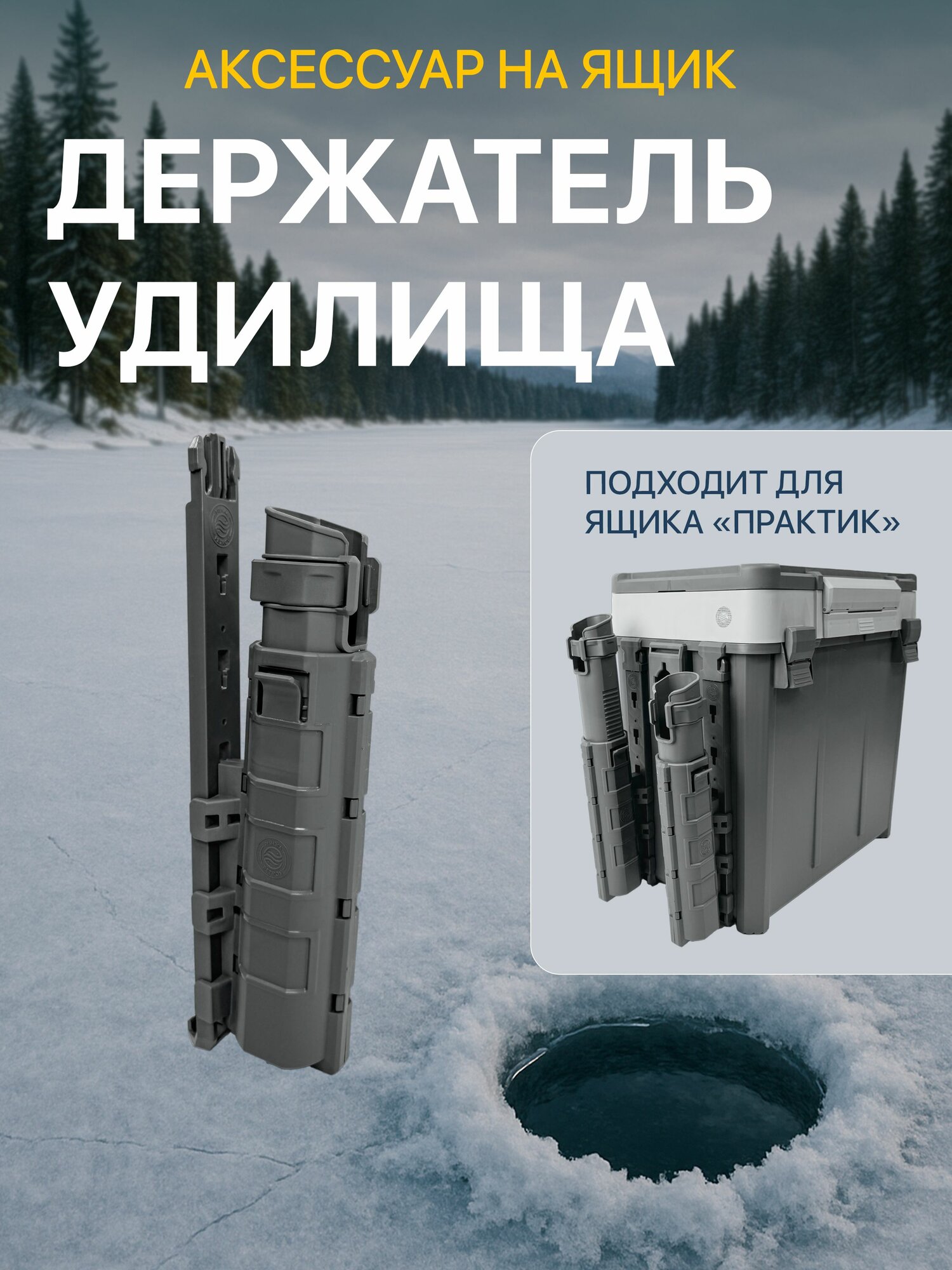 Держатель удилища для ящика Практик
