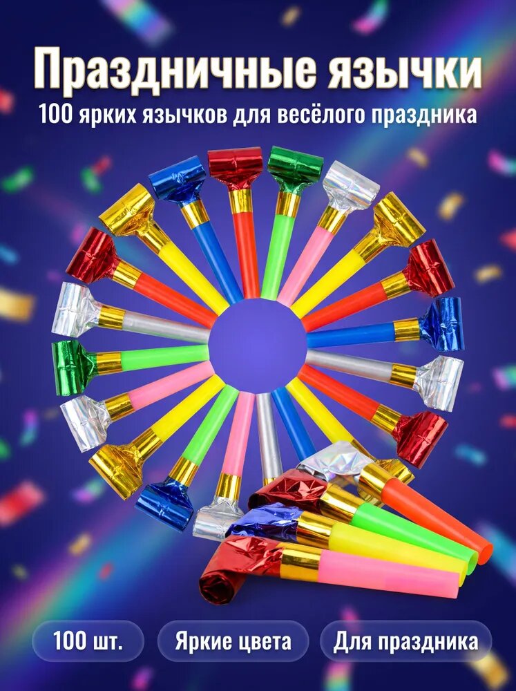 Язык-гудок 100 штук