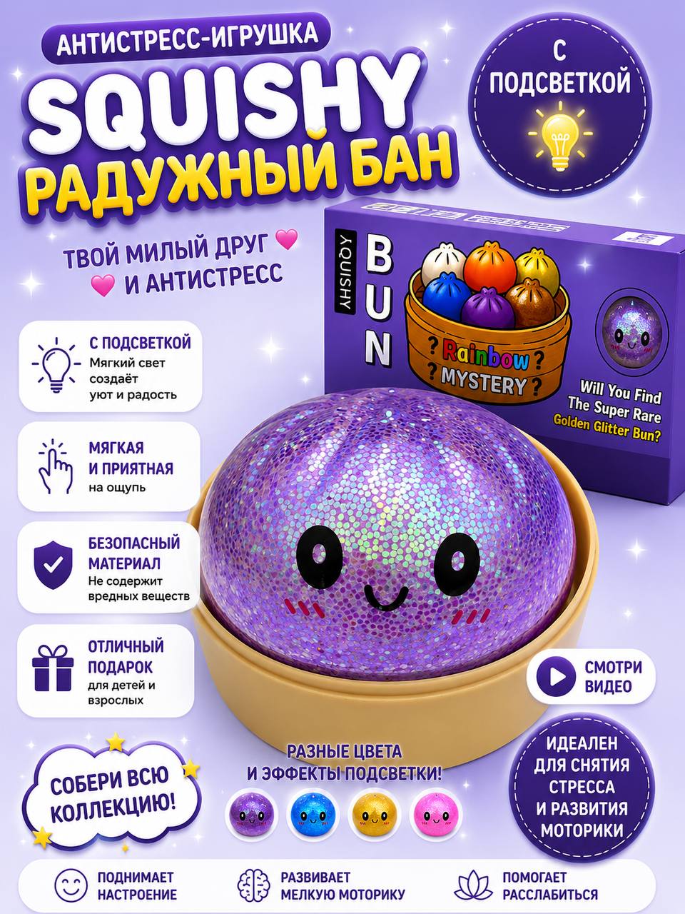 Сквиш Пельмень Антистресс с подсветкой и орбисом