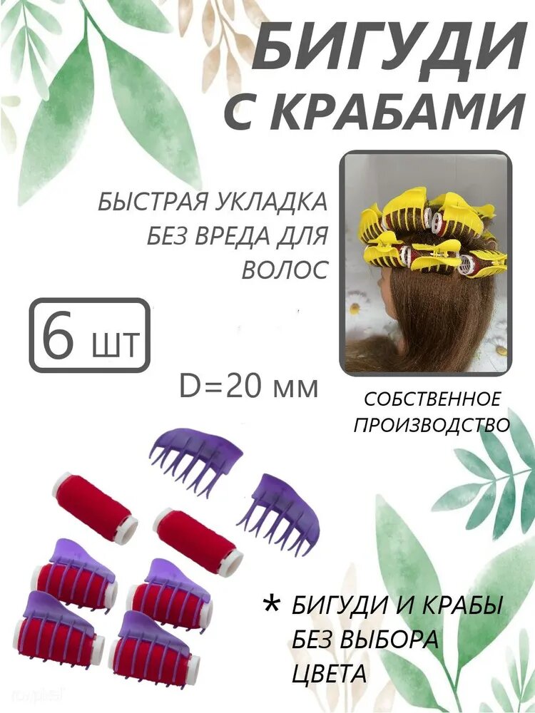 Бигуди бархатные D-20 мм 6 шт, с крабами