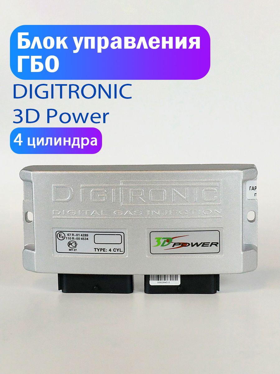 Блок управления ГБО DIGITRONIC 3D Power для ДВС на 4 цилиндра (оригинал)
