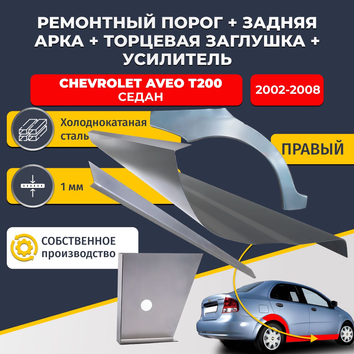 Правая ремонтная задняя арка (0,8 мм) и правый стандартный ремонтный порог + торцевая заглушка + усилитель, на Chevrolet Aveo T200 2002-2008 седан (Шевроле Авео Т200). Холоднокатаная сталь 1 мм