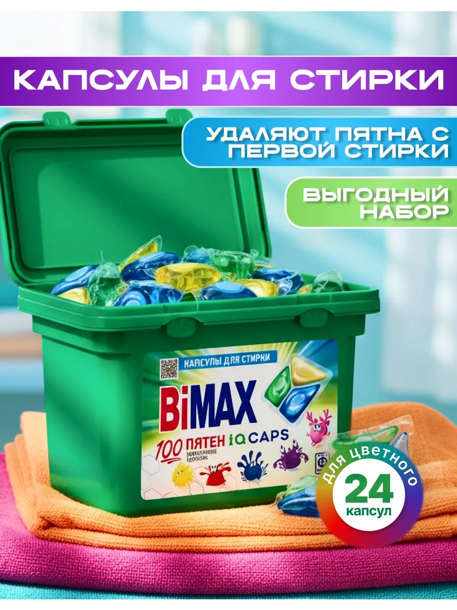 Капсулы для стирки белья BIMAX 24 шт