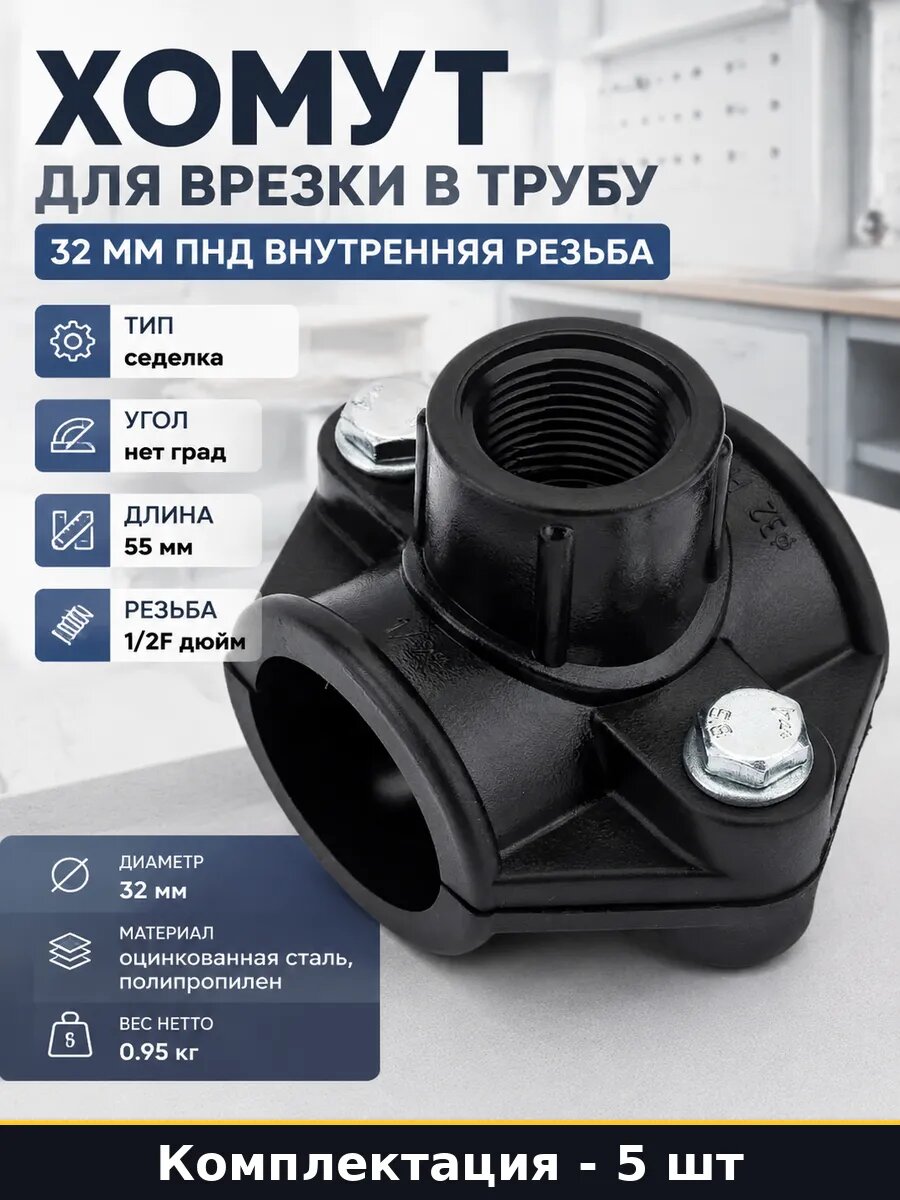 Фитинг для водоснабжения ПНД 32 1/2, болтовая седелка, 5 шт
