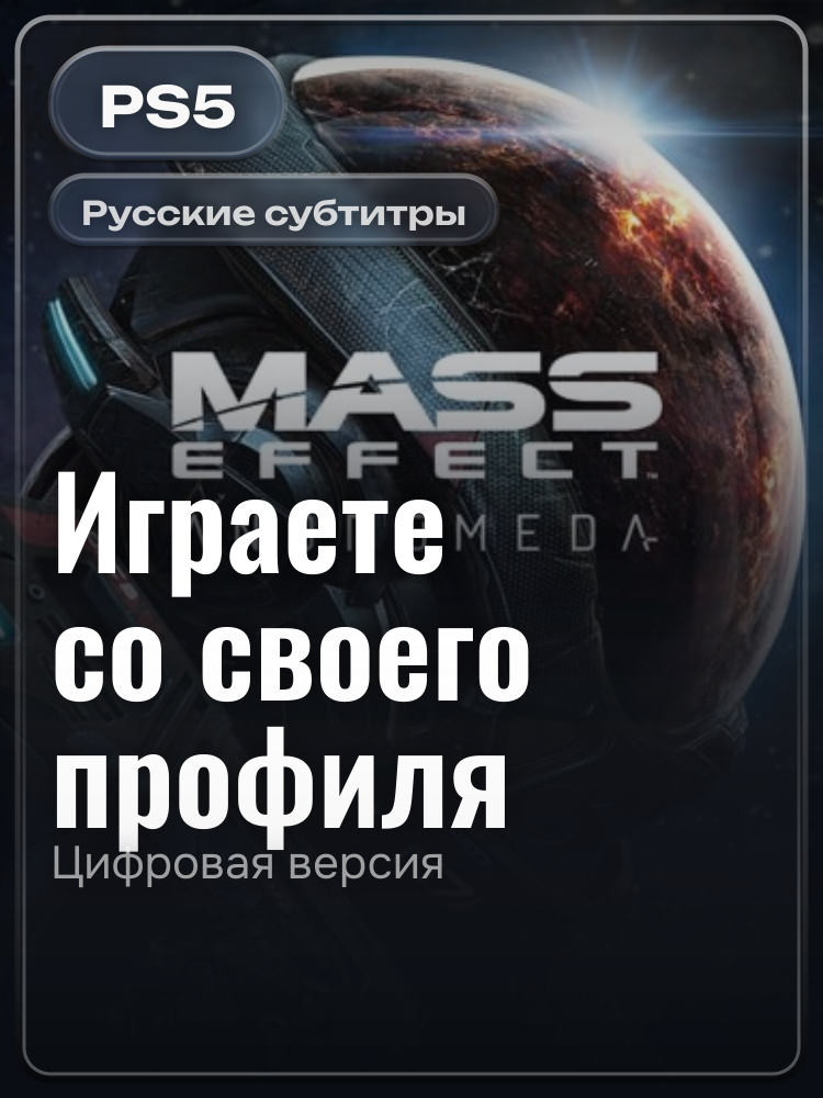 Mass Effect™: Andromeda – Deluxe Recruit Edition для PlayStation 5: цифровая версия PSN, активация на вашей консоли