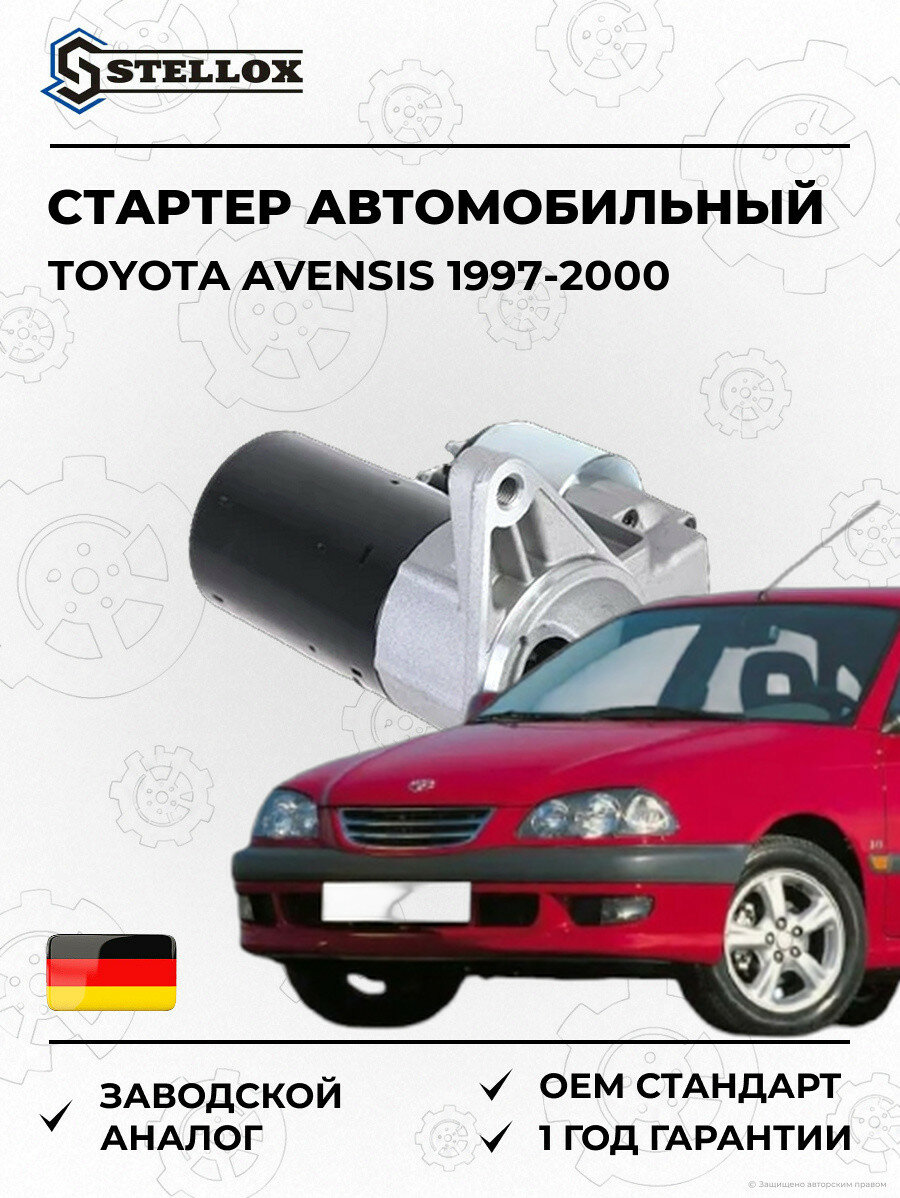 Стартер Stellox 0610058SX Тойота Авенсис Toyota Avensis 1997-2000