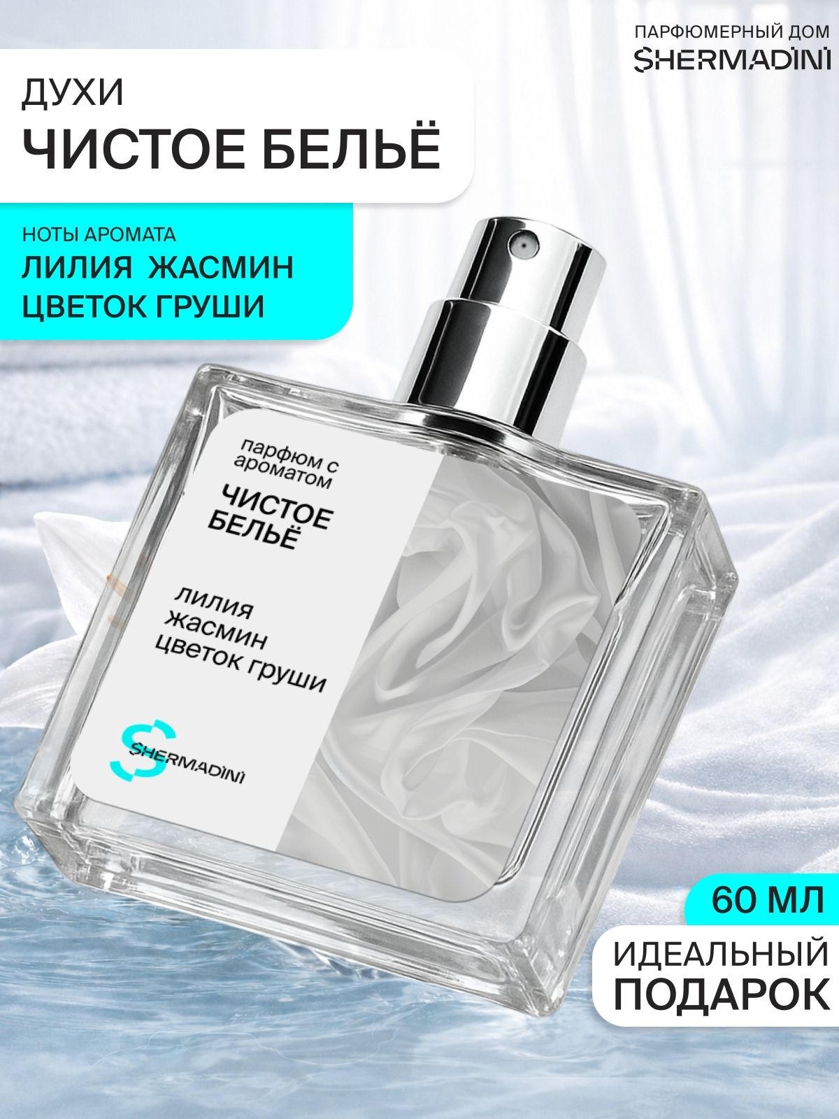 Духи свежие женские Чистое бельё 60 мл, нежный стойкий цветочный аромат чистоты