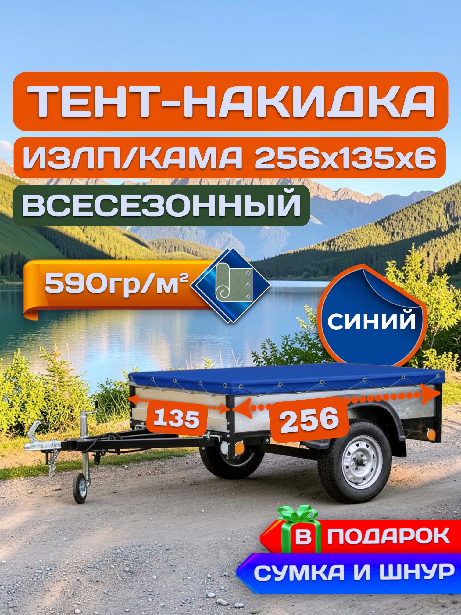 Тент накидка на прицеп излп/КАМА 256х135х6 см, Синий (плотность 590гр)(Чехол для прицепа)