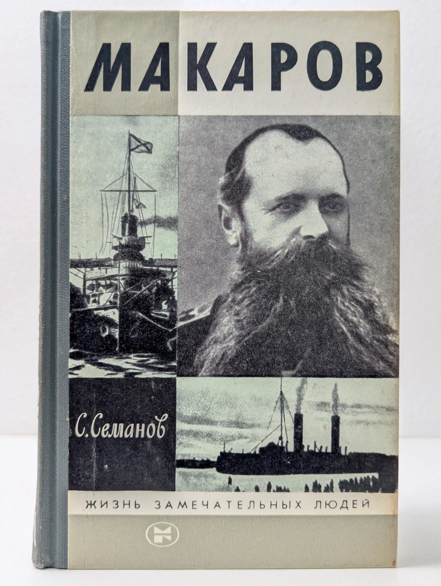 Жизнь замечательных людей. Макаров Семанов Сергей Николаевич 1988