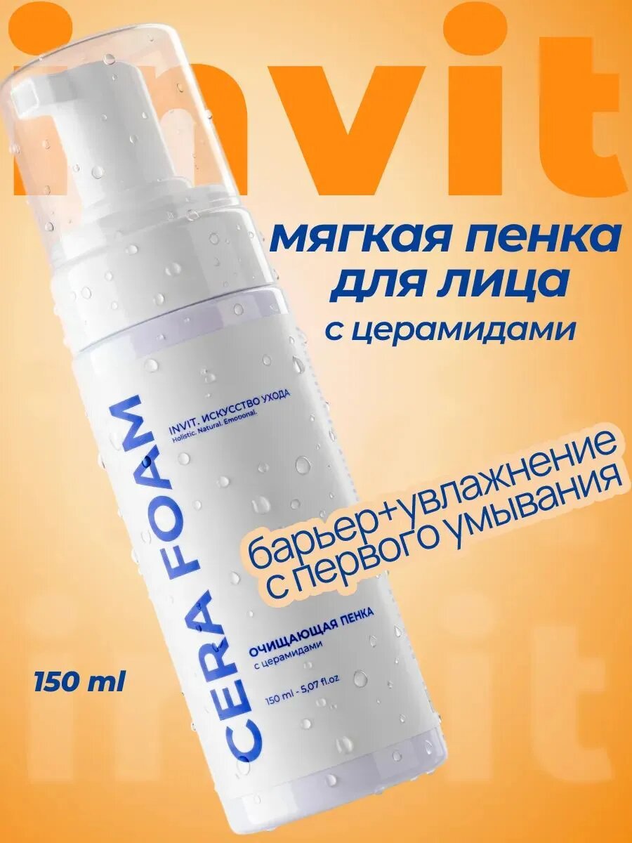 Пенка для умывания лица с церамидами, пантенолом и гиалуроновой кислотой, для сухой и чувствительной кожи, 150 мл