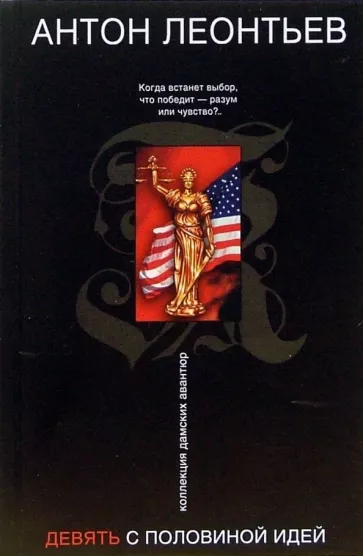 Б/У Леонтьев"Девять с половиной.."2007г ()
