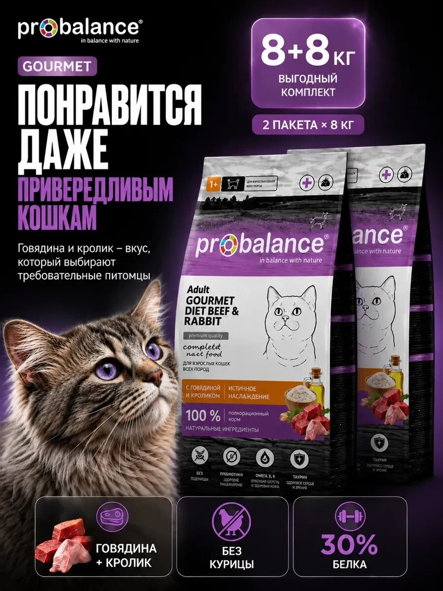Корм для привередливых кошек с говядиной и кроликом 16 кг