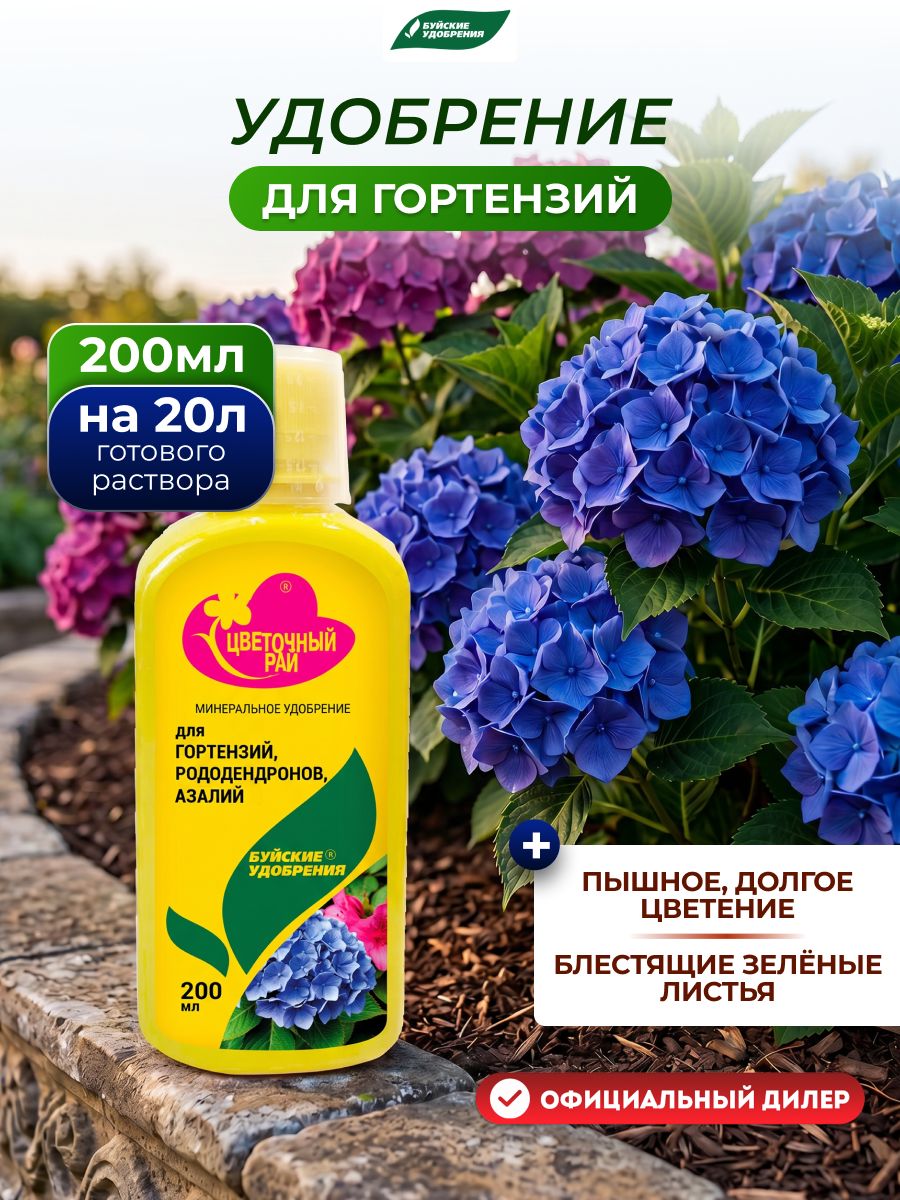 Комплексное удобрение Буйские удобрения Цветочный рай для гортензий, рододендронов, азалий 0,2 л