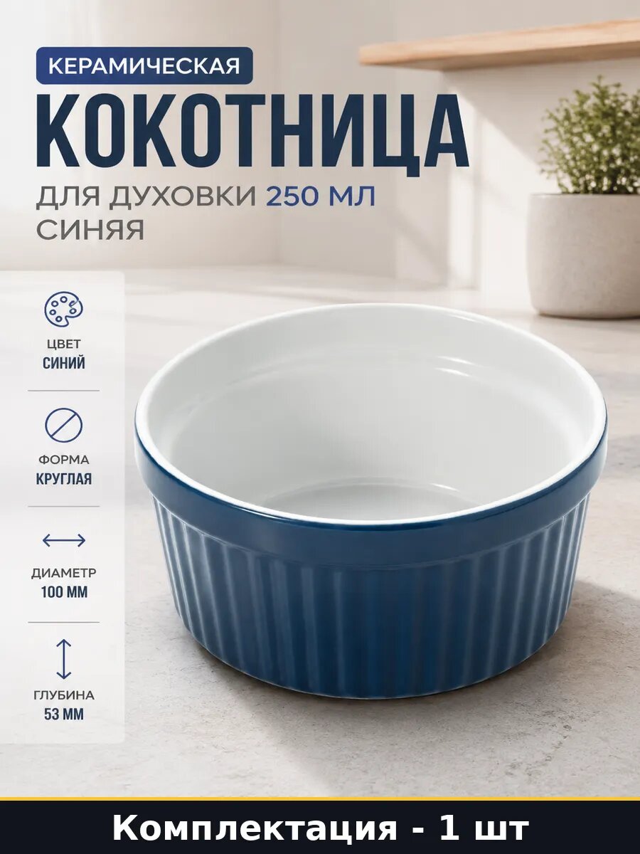 Керамическая кокотница для духовки 250 мл синяя 1 шт