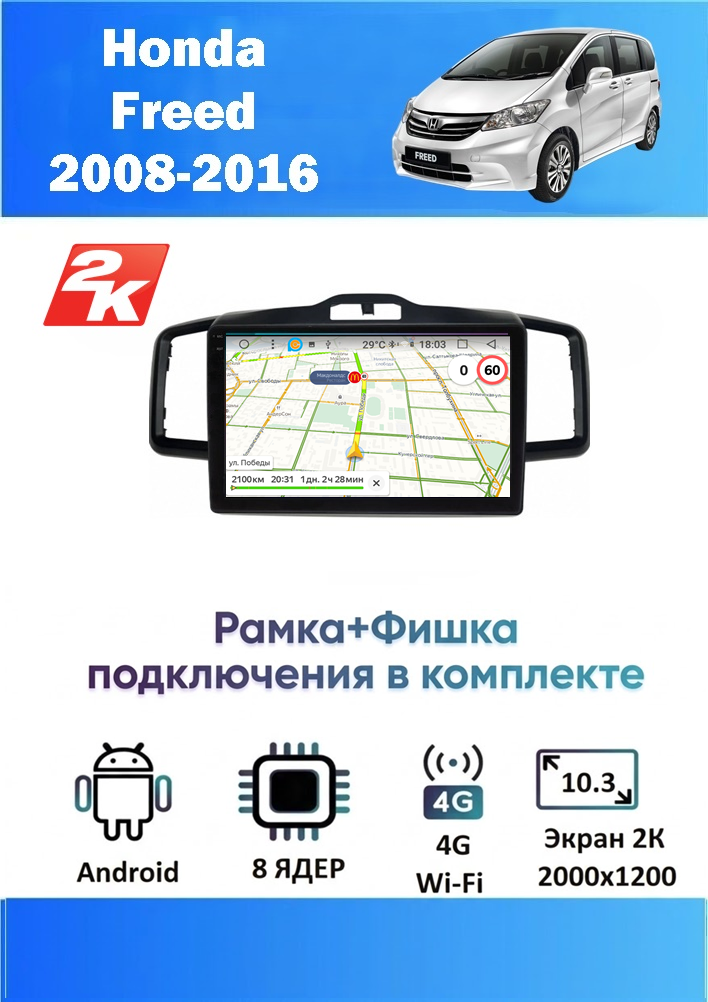 Магнитола Honda Freed 2008-2016 (8 ядер, 8/128 GB, 2 K эран, (рамка+фишка подключения в комплекте) ) Магнитола Хонда Фрид