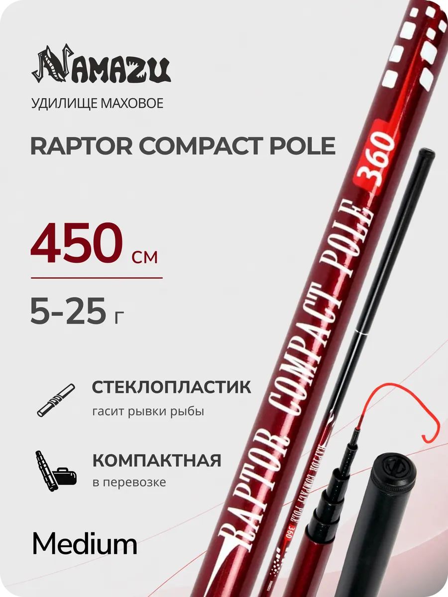 Удилище маховое Namazu Raptor Compact Pole, телескопическое, стеклопластик, 4.5 м, тест 5-25 г