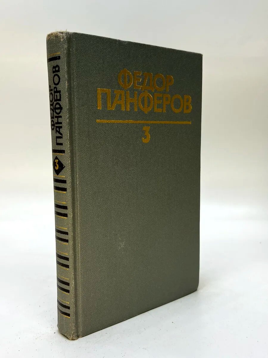 Федор Панферов. Собрание сочинений в шести томах. Том 3.