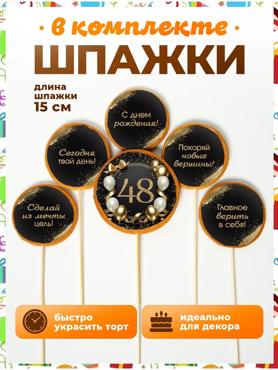 Топпер на торт 48 лет — фото 1