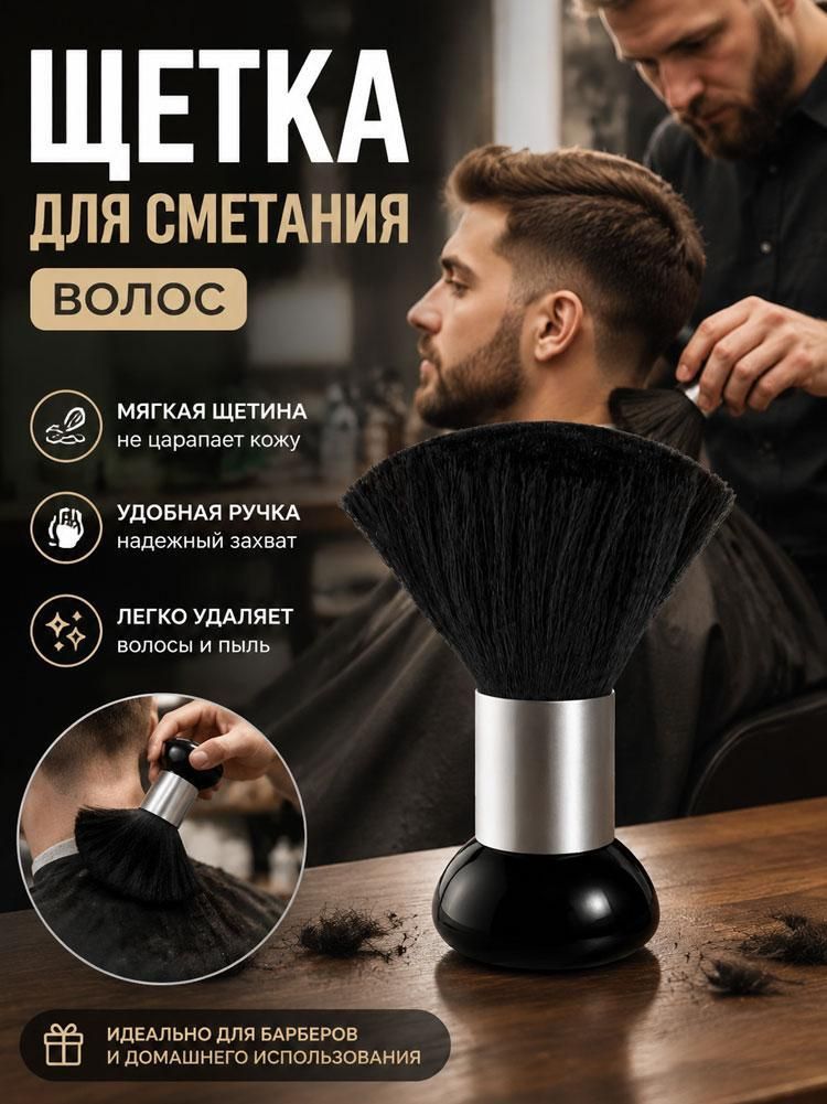 Профессиональная щетка с мягкой щетиной, подходит для стрижки волос, очищения шеи и лица.