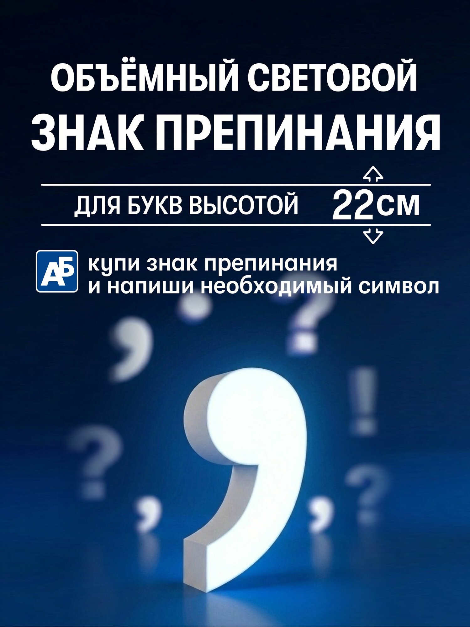 Знак препинания / Светодиодные объёмные буквы / Реклама