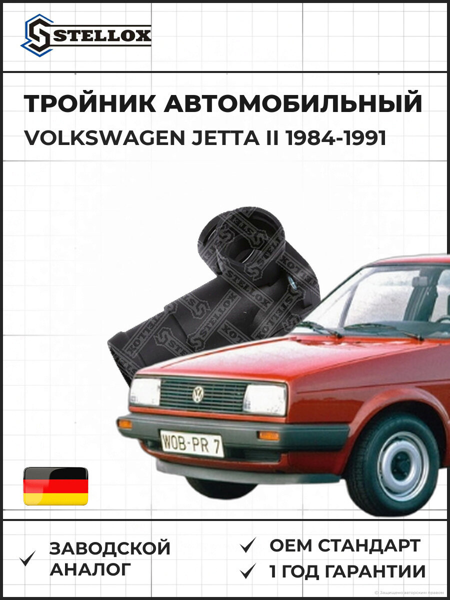 Тройник Stellox 7550653SX Фольксваген Джетта II Volkswagen Jetta II 1984-1991