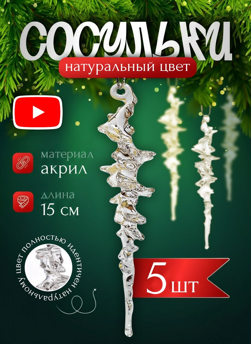 Игрушка Елочная Сосулька 15 см, прозрачная, 5 шт