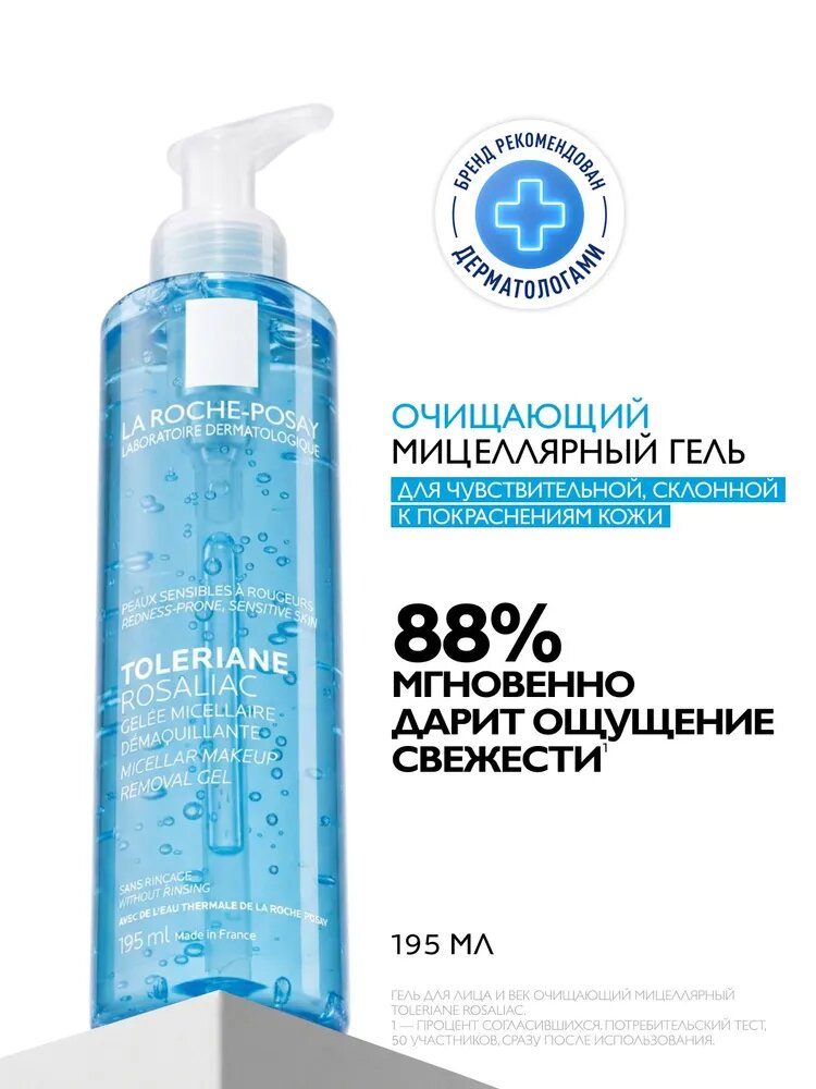 La Roche-Posay Toleriane Rosaliac Очищающий мицеллярный гель для чувствительной кожи лица и век, против покраснений, 195 мл