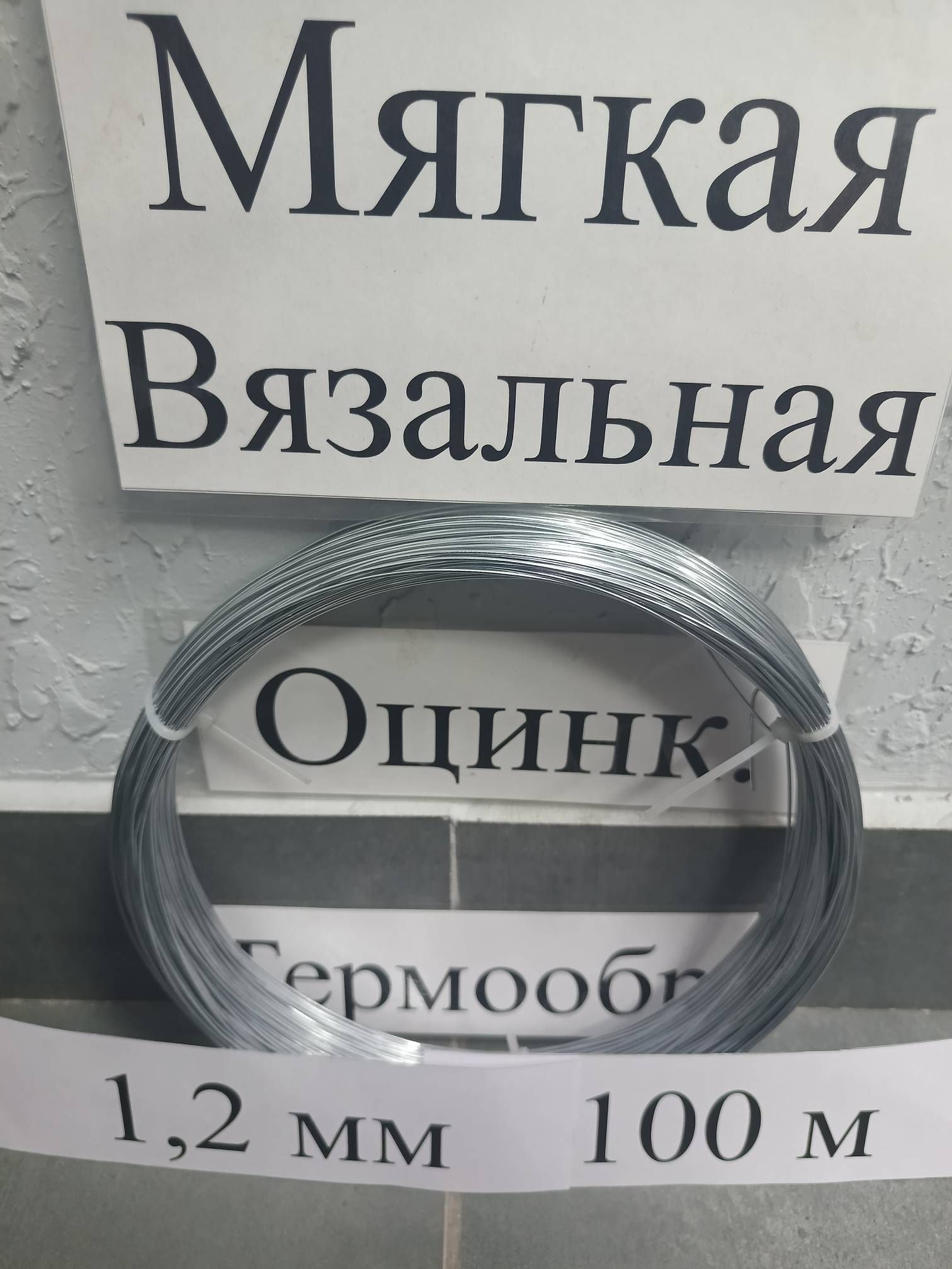 Проволока вязальная оцинкованная 1,2 мм 100 метров