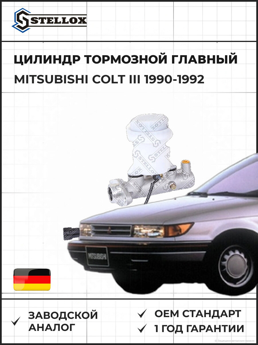 Цилиндр тормозной главный Stellox 0585608SX Мицубиси Кольт III Mitsubishi Colt III 1990-1992