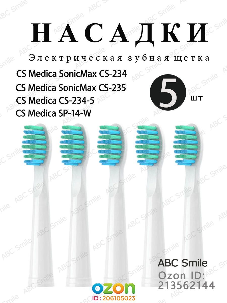 Насадка CS Medica SP-14-W для зубной щетки CS Medica SonicMax CS-235 CS-234 (5 шт.)
